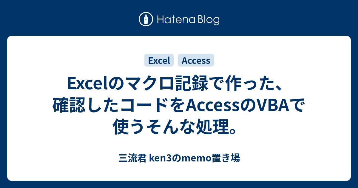 Excelのマクロ記録で作った、確認したコードをAccessのVBAで使うそんな処理。 - 三流君 ken3のmemo置き場