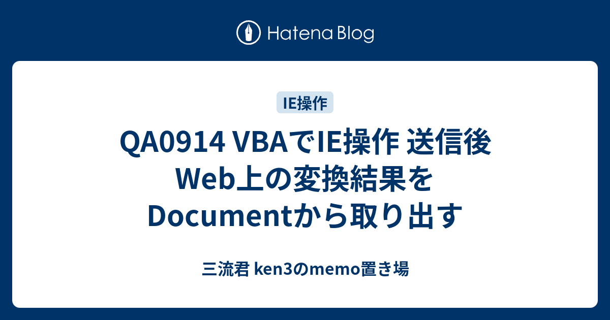 QA0914 VBAでIE操作 送信後Web上の変換結果をDocumentから取り出す - 三流君 ken3のmemo置き場
