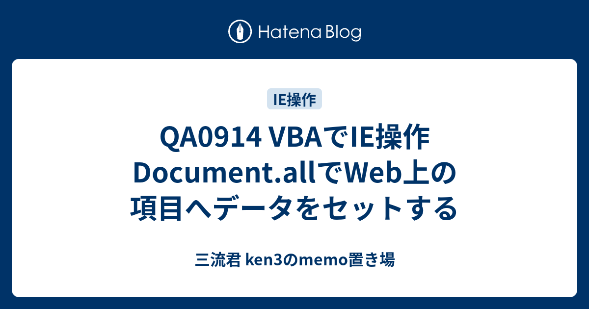 QA0914 VBAでIE操作 Document.allでWeb上の項目へデータをセットする - 三流君 ken3のmemo置き場