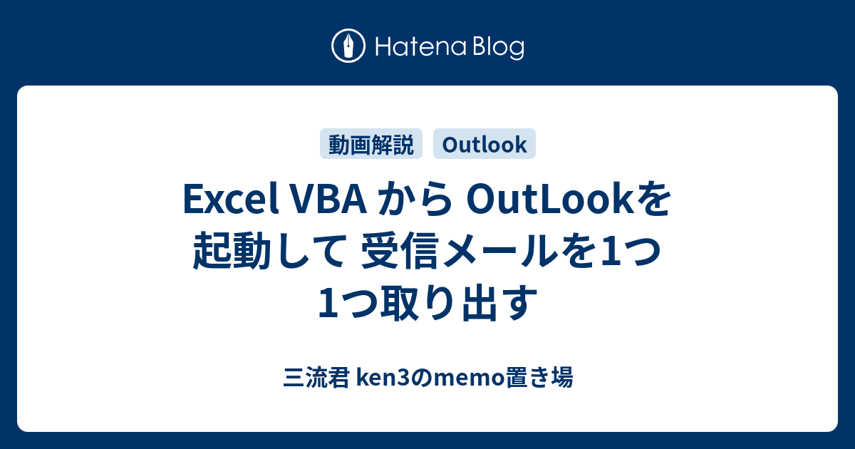 Excel VBA から OutLookを起動して 受信メールを1つ1つ取り出す - 三流君 ken3のmemo置き場