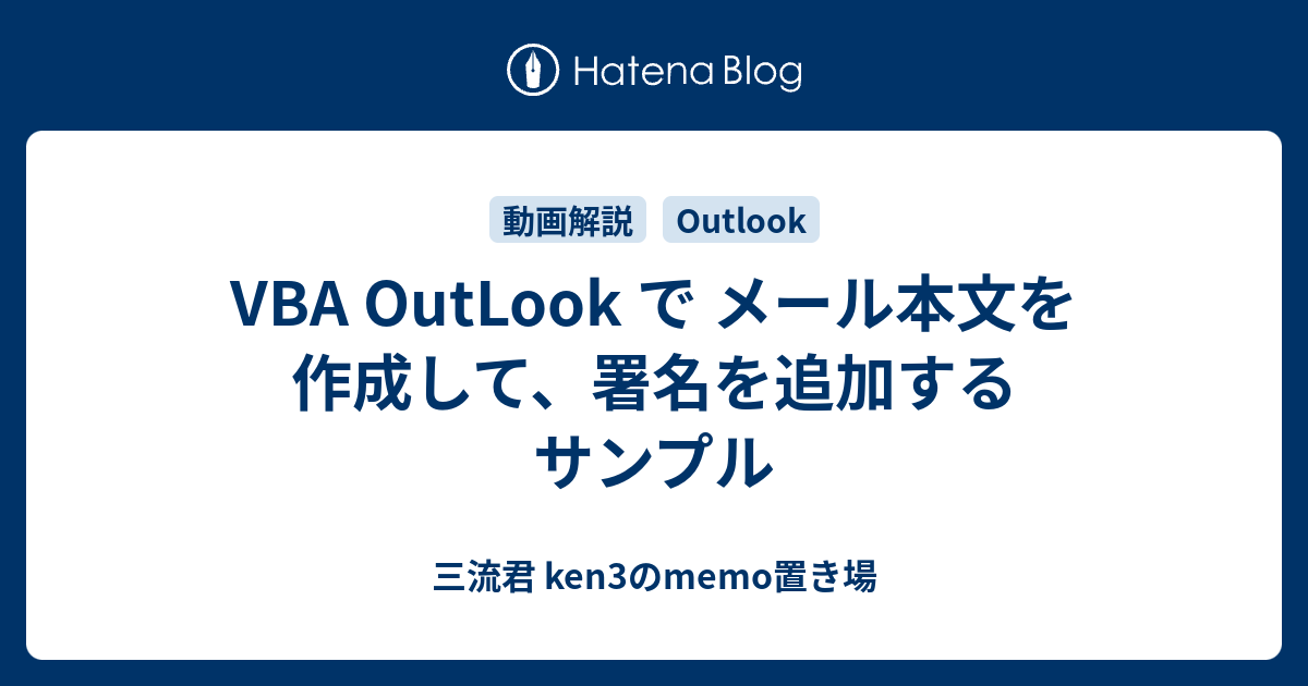 VBA OutLook で メール本文を作成して、署名を追加するサンプル - 三流君 ken3のmemo置き場