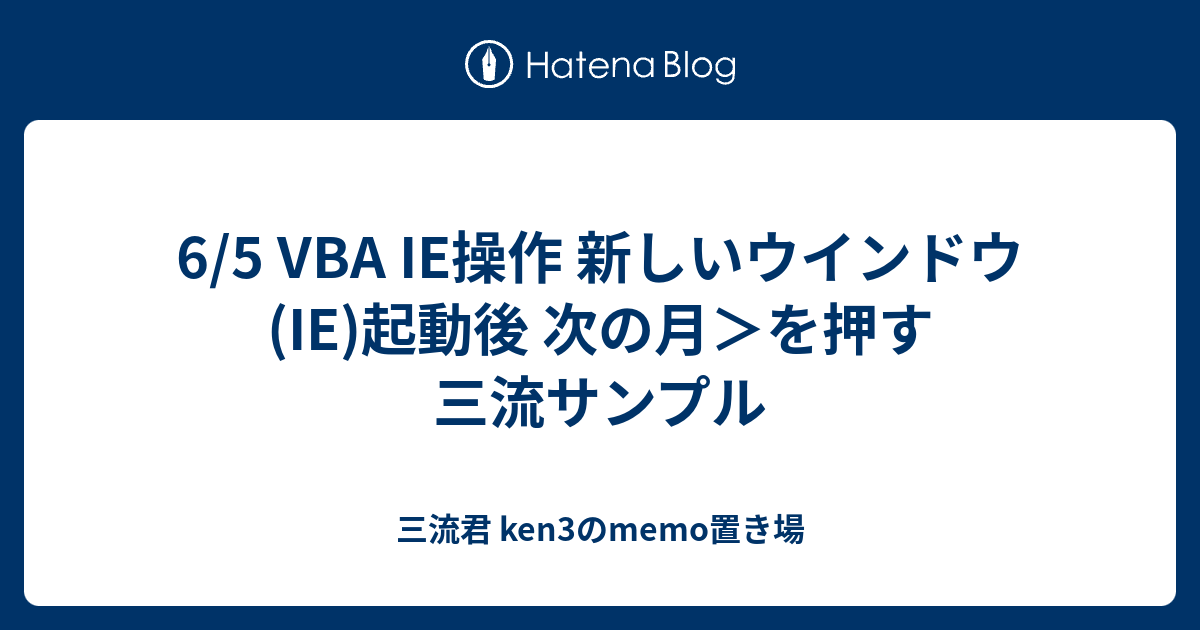 6/5 VBA IE操作 新しいウインドウ(IE)起動後 次の月＞を押す 三流サンプル - 三流君 ken3のmemo置き場