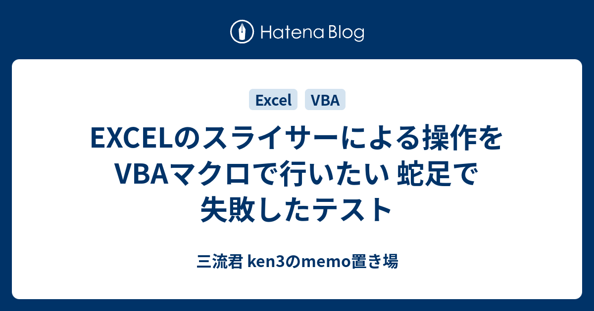EXCELのスライサーによる操作をVBAマクロで行いたい 蛇足で失敗したテスト - 三流君 ken3のmemo置き場