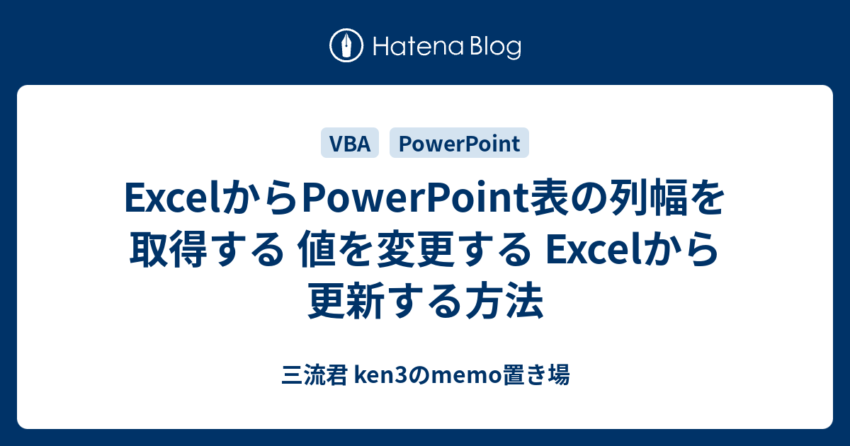 ExcelからPowerPoint表の列幅を取得する 値を変更する Excelから更新する方法 - 三流君 ken3のmemo置き場