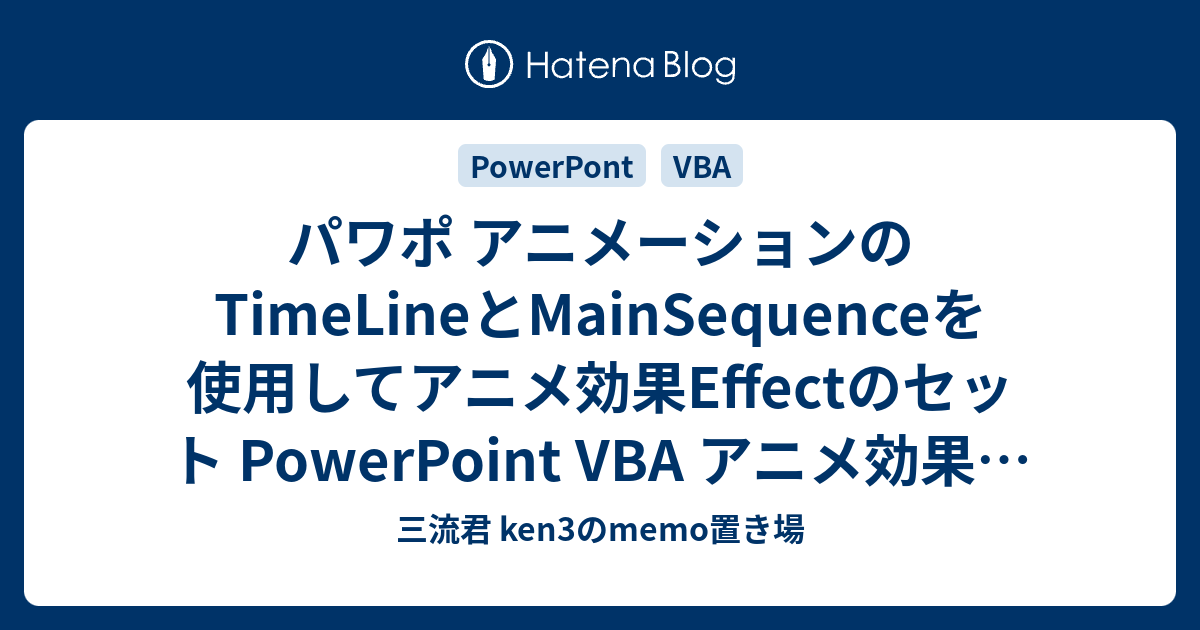パワポ アニメーションのTimeLineとMainSequenceを使用してアニメ効果Effectのセッ ト PowerPoint VBA アニメ効果をランダムで追加 - 三流君 ken3の ...