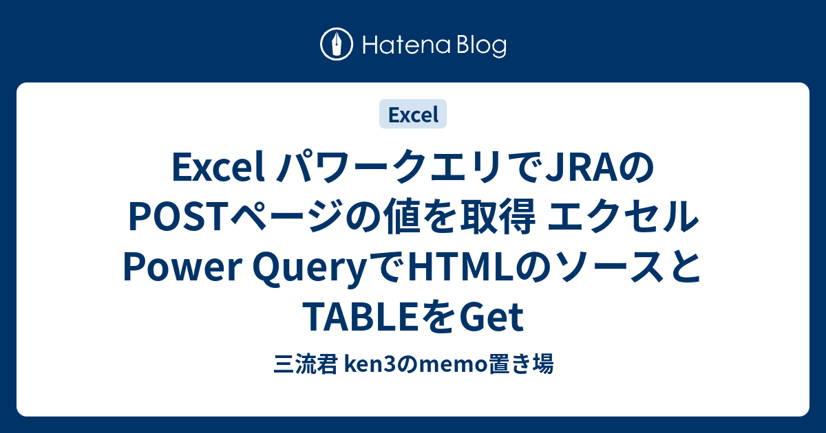 Excel パワークエリでJRAのPOSTページの値を取得 エクセルPower QueryでHTMLのソースとTABLEをGet - 三流君 ken3のmemo置き場