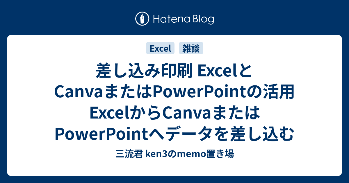 差し込み印刷 ExcelとCanvaまたはPowerPointの活用 ExcelからCanvaまたはPowerPointへデータを差し込む - 三流君 ken3のmemo置き場