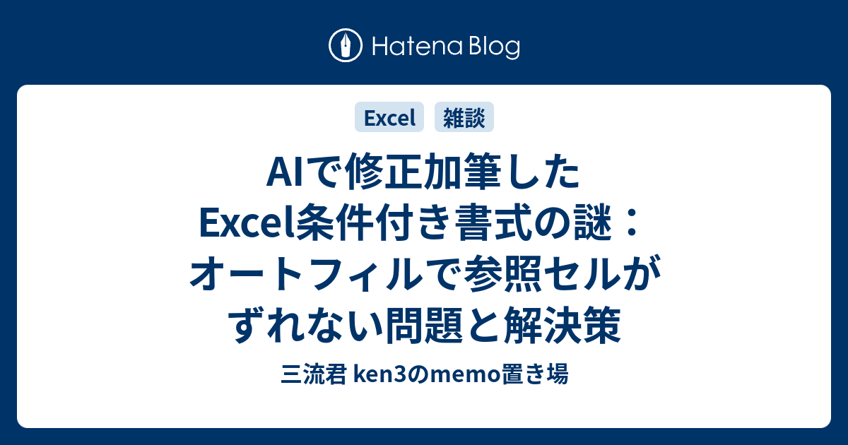 AIで修正加筆した Excel条件付き書式の謎：オートフィルで参照セルがずれない問題と解決策 - 三流君 ken3のmemo置き場