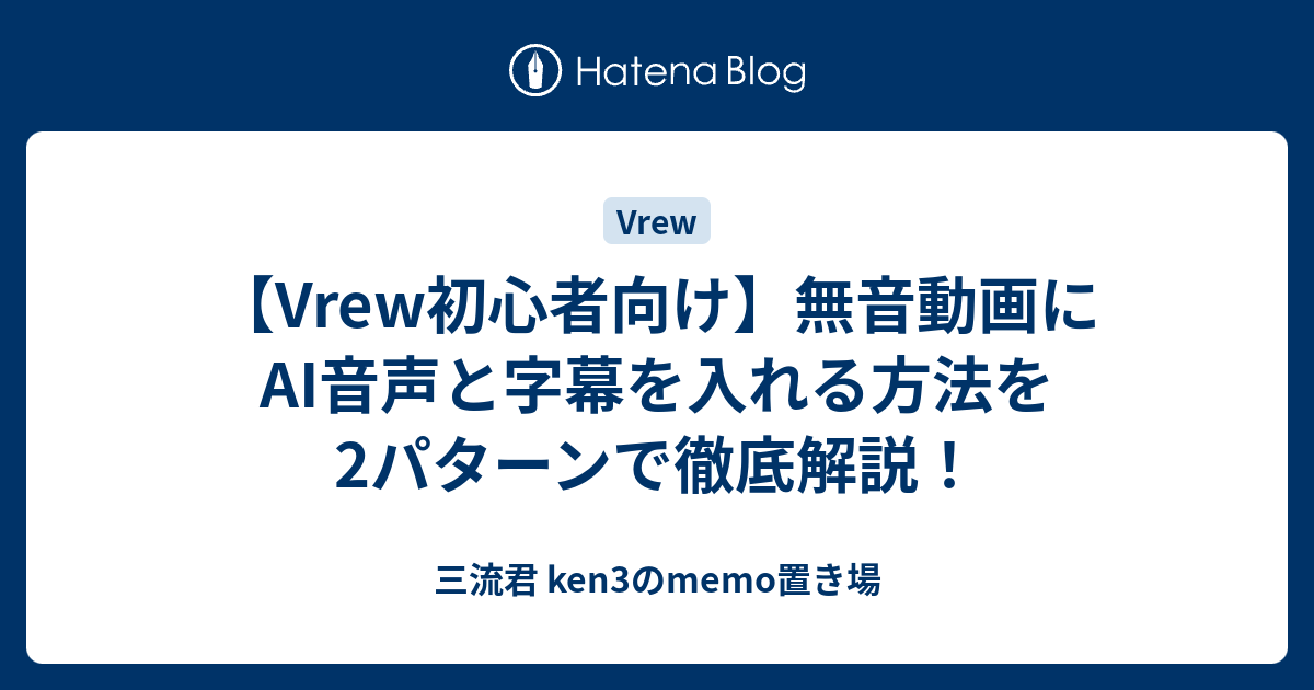 【Vrew初心者向け】無音動画にAI音声と字幕を入れる方法を2パターンで徹底解説！ - 三流君 ken3のmemo置き場