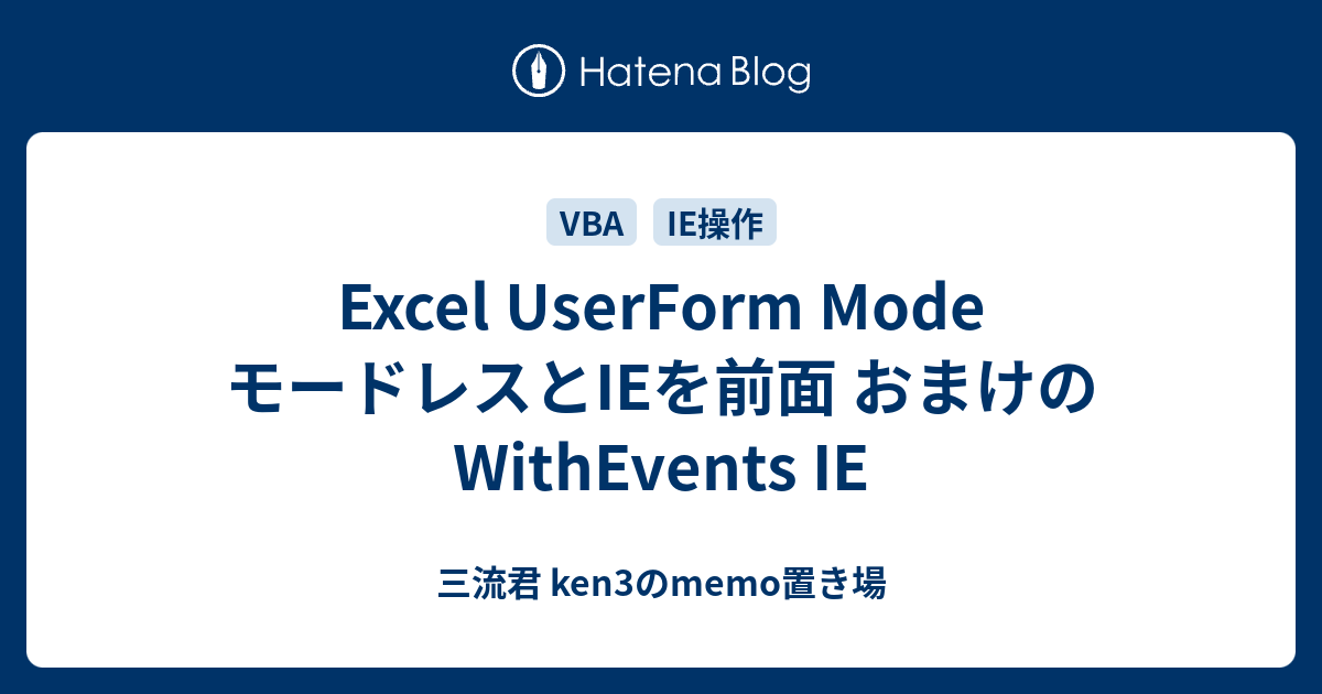 Excel UserForm Mode モードレスとIEを前面 おまけの WithEvents IE - 三流君 ken3のmemo置き場