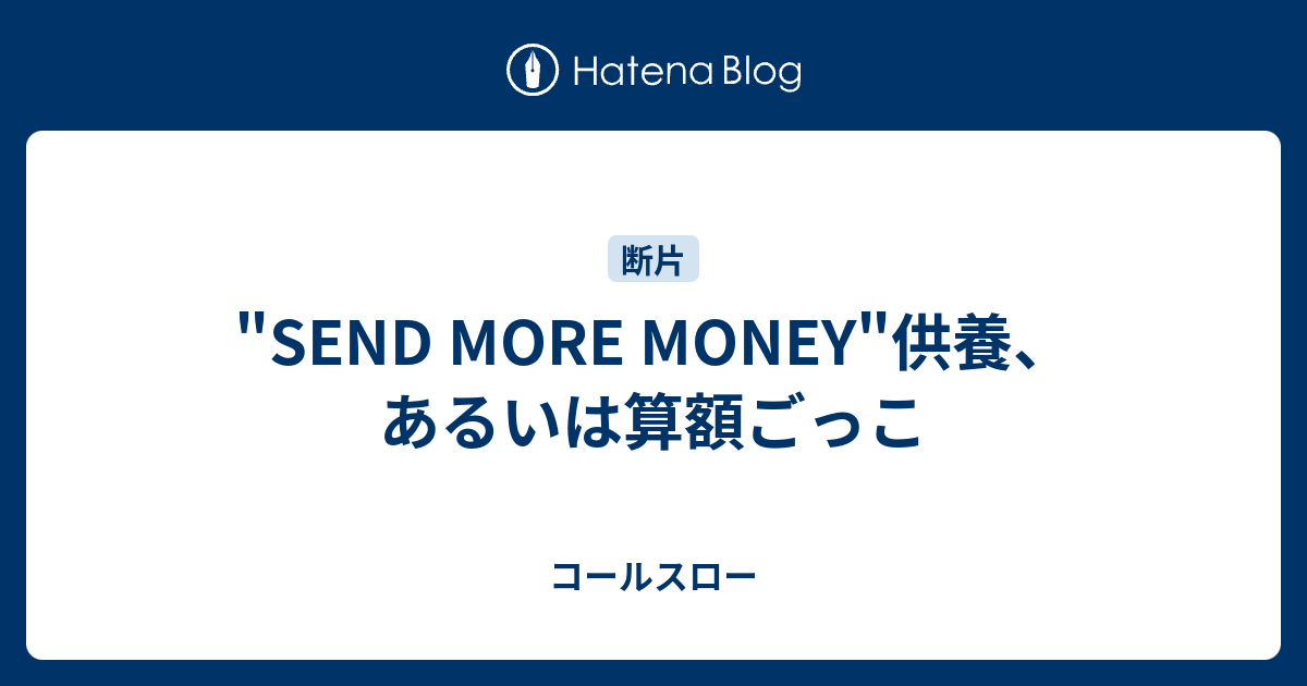 "SEND MORE MONEY"供養、あるいは算額ごっこ - コールスロー