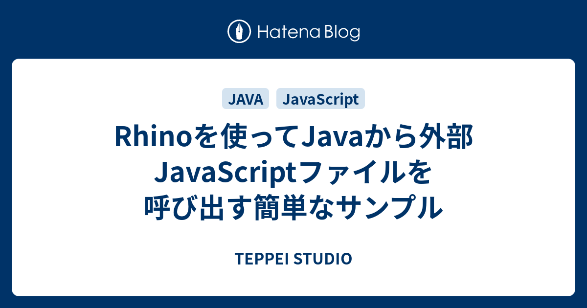 Rhinoを使ってJavaから外部JavaScriptファイルを呼び出す簡単なサンプル - TEPPEI STUDIO