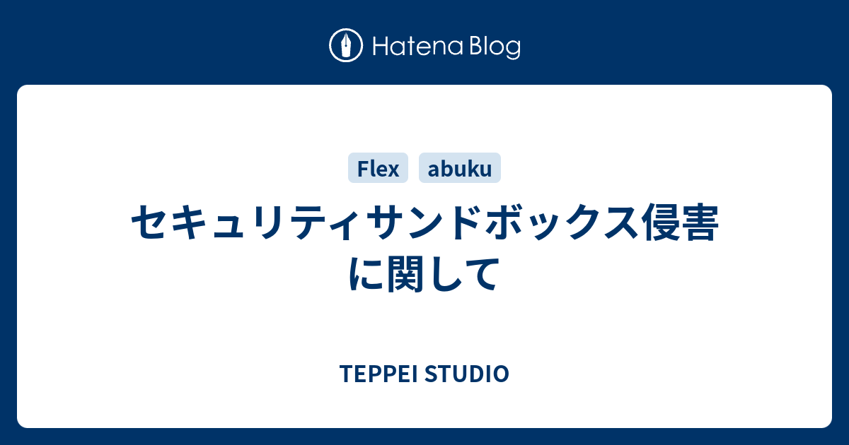 セキュリティサンドボックス侵害に関して - TEPPEI STUDIO