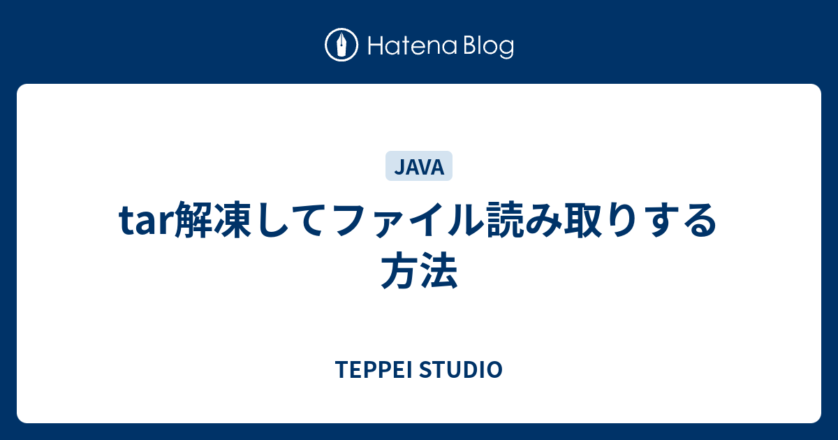 tar解凍してファイル読み取りする方法 - TEPPEI STUDIO