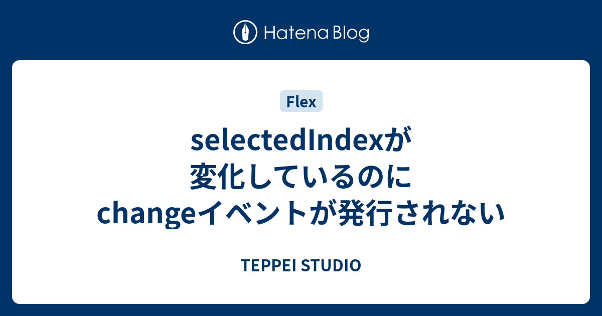 selectedIndexが変化しているのにchangeイベントが発行されない - TEPPEI STUDIO