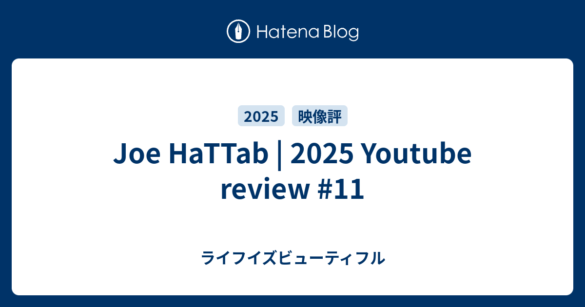 Joe HaTTab | 2025 Youtube review #11 - ライフイズビューティフル