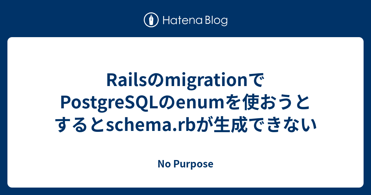 Railsのmigrationでpostgresqlのenumを使おうとするとschemarbが生成できない No Purpose 