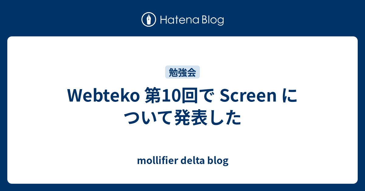 Webteko 第10回で Screen について発表した - mollifier delta blog