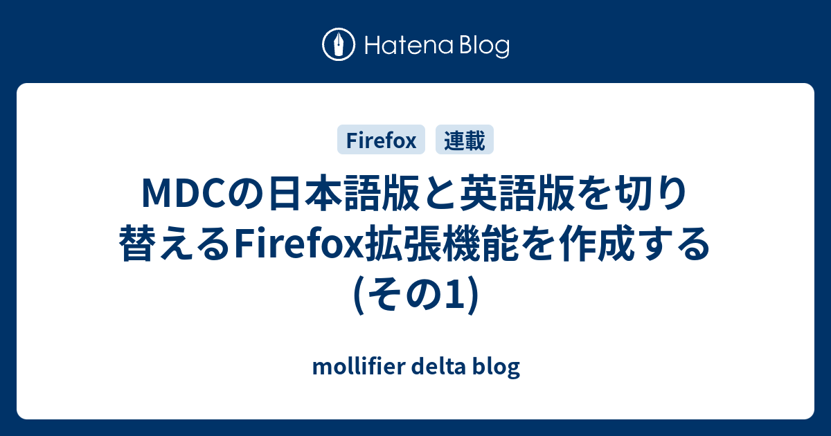 MDCの日本語版と英語版を切り替えるFirefox拡張機能を作成する (その1) - mollifier delta blog