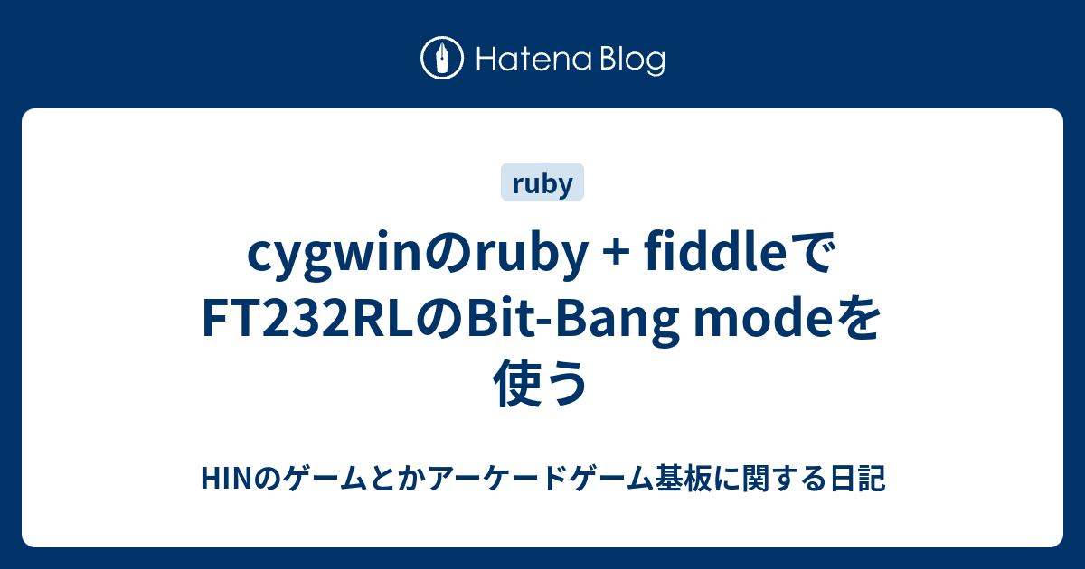 cygwinのruby + fiddleでFT232RLのBit-Bang modeを使う - HINのゲームとかアーケードゲーム基板に関する日記