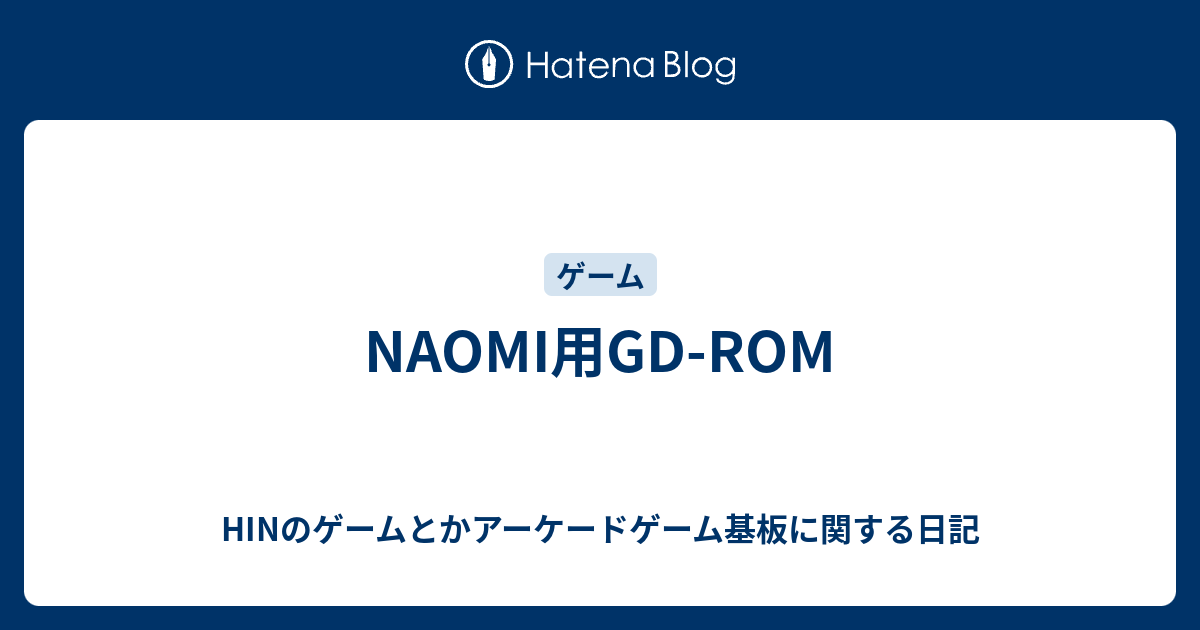 NAOMI用GD-ROM - HINのゲームとかアーケードゲーム基板に関する日記