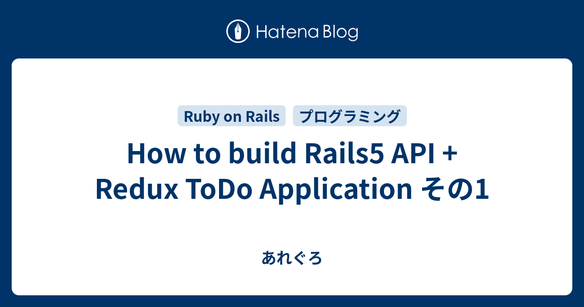 How to build Rails5 API + Redux ToDo Application その1 - あれぐろ