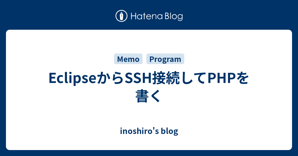 EclipseからSSH接続してPHPを書く - inoshiro's blog