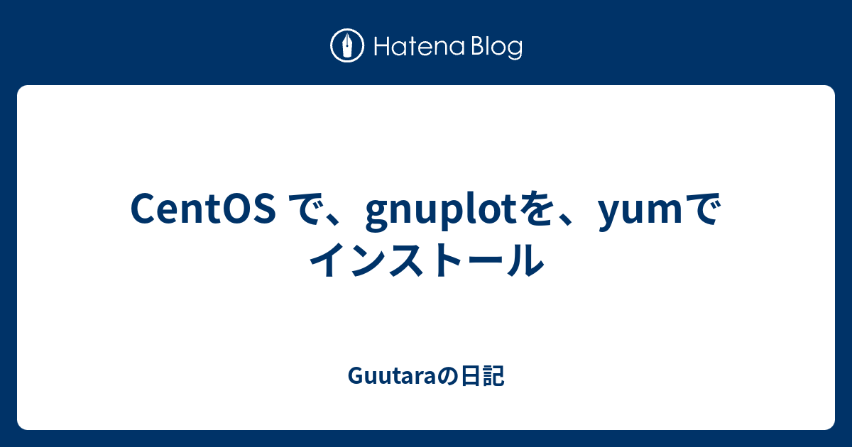CentOS で、gnuplotを、yumでインストール - Guutaraの日記