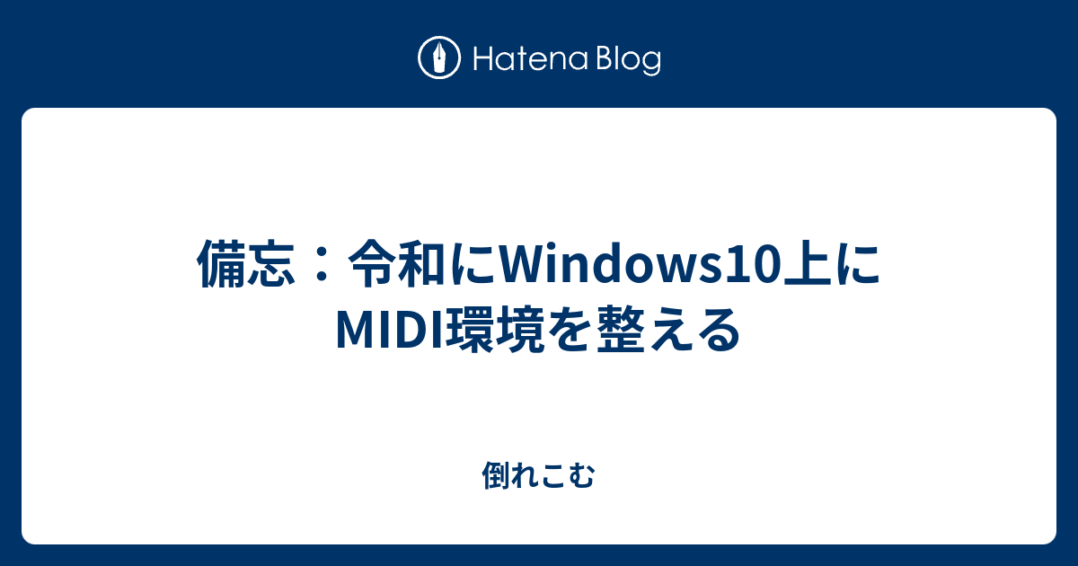 備忘：令和にWindows10上にMIDI環境を整える - 倒れこむ