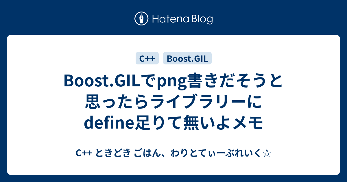 Boost.GILでpng書きだそうと思ったらライブラリーにdefine足りて無いよメモ - C++ ときどき ごはん、わりとてぃーぶれいく☆