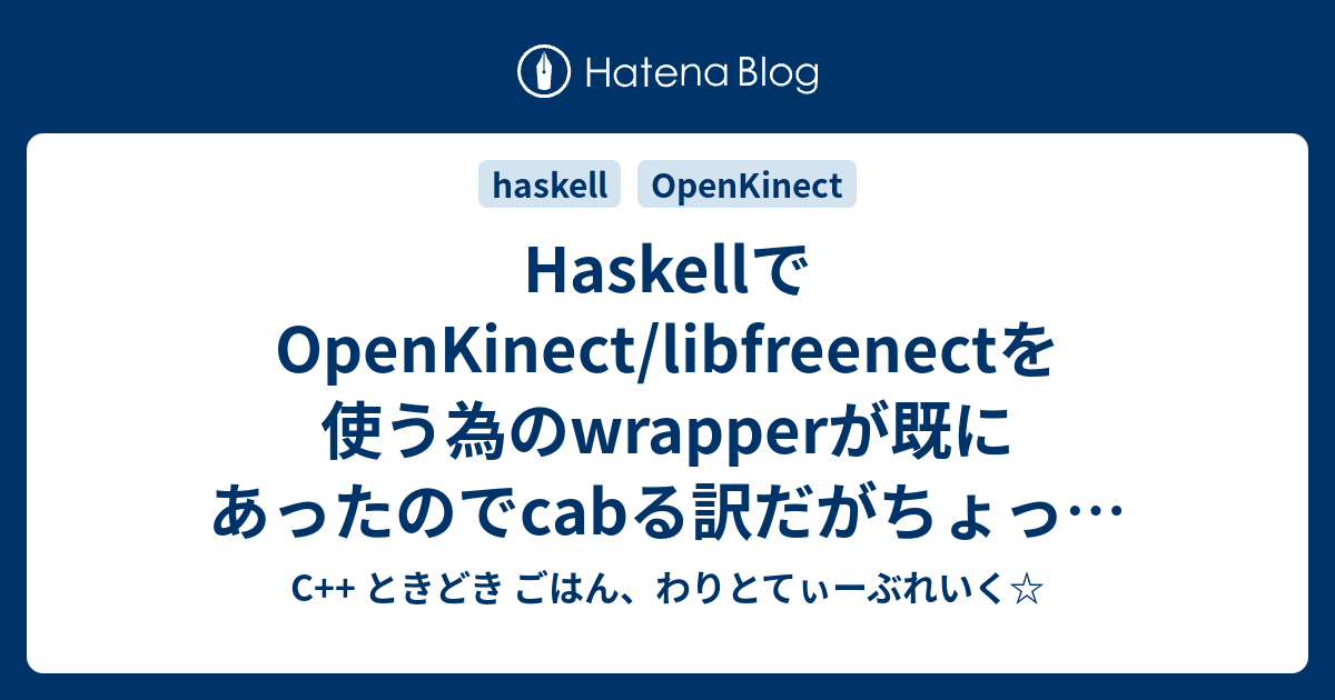 HaskellでOpenKinect/libfreenectを使う為のwrapperが既にあったのでcabる訳だがちょっとアレをこうするメモ ...