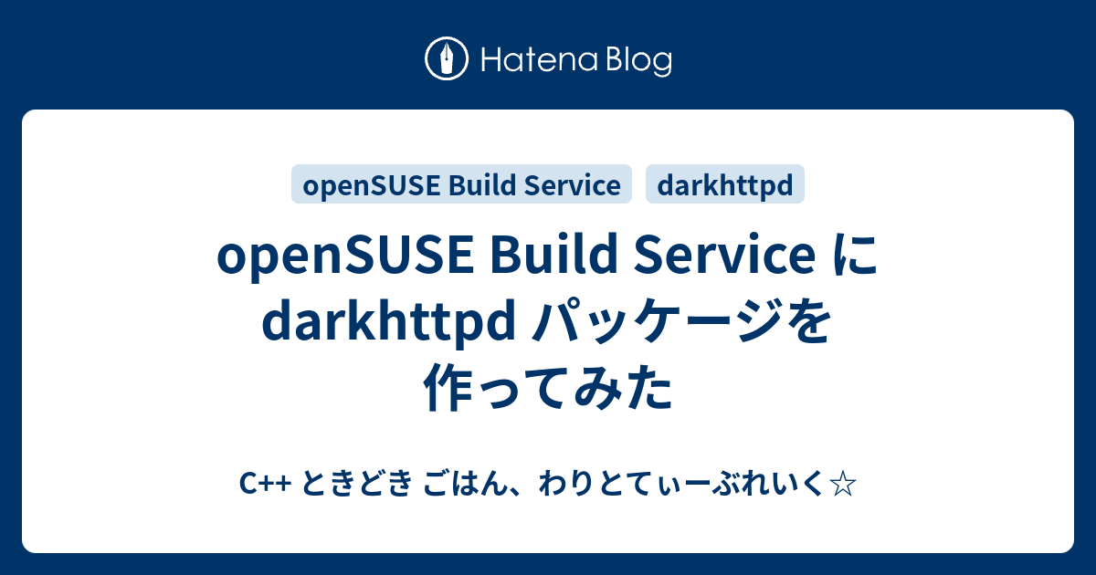 openSUSE Build Service に darkhttpd パッケージを作ってみた - C++ ときどき ごはん、わりとてぃーぶれいく☆