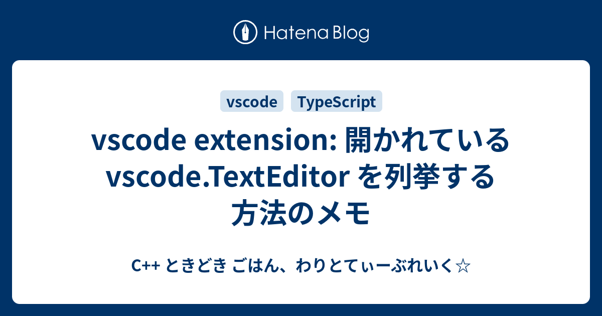 vscode extension: 開かれている vscode.TextEditor を列挙する方法のメモ - C++ ときどき ごはん、わりとてぃーぶれいく☆