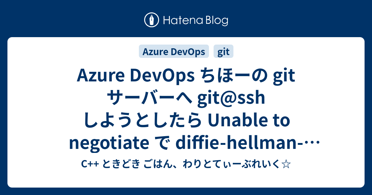 Azure DevOps ちほーの git サーバーへ git@ssh しようとしたら Unable to negotiate で diffie-hellman-group1-sha1 ...