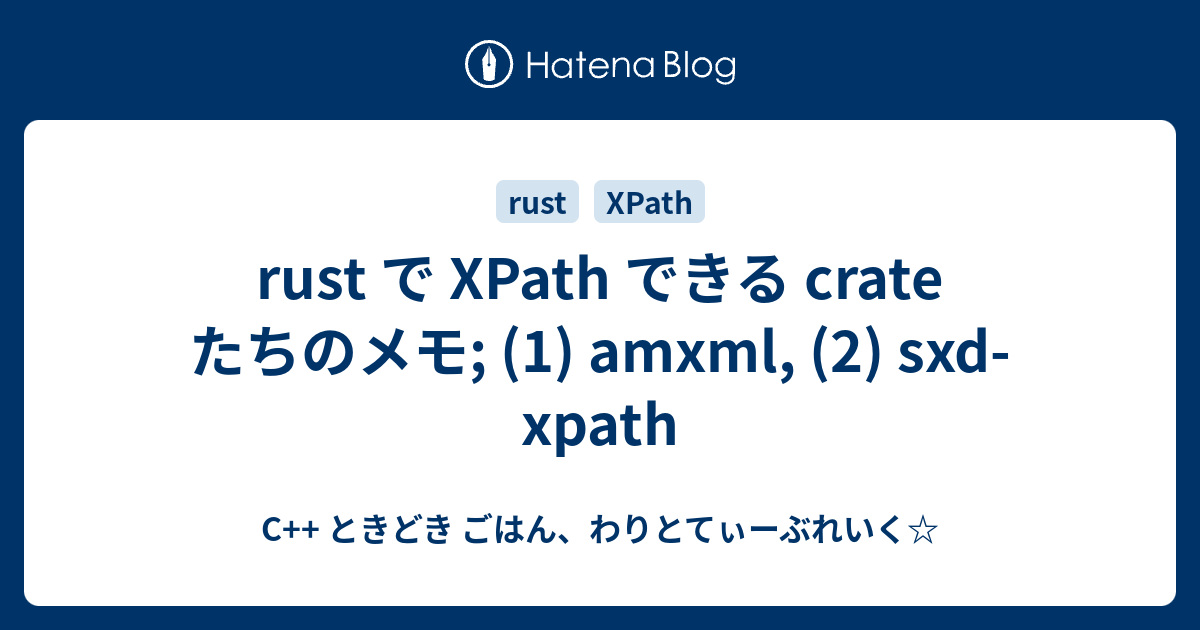 rust で XPath できる crate たちのメモ; (1) amxml, (2) sxd-xpath - C++ ときどき ごはん、わりとてぃーぶれいく☆