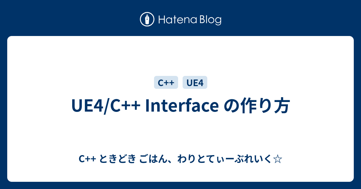 UE4/C++ Interface の作り方 - C++ ときどき ごはん、わりとてぃーぶれいく☆