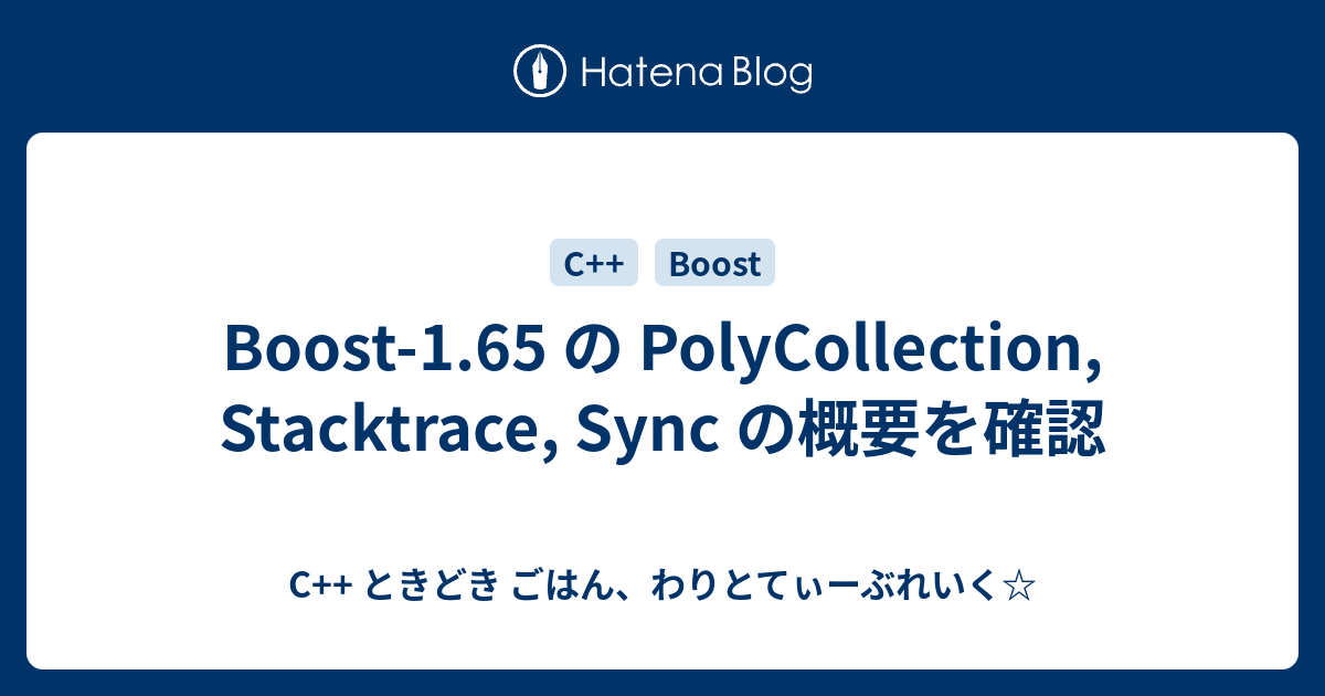Boost-1.65 の PolyCollection, Stacktrace, Sync の概要を確認 - C++ ときどき ごはん、わりとてぃーぶれいく☆