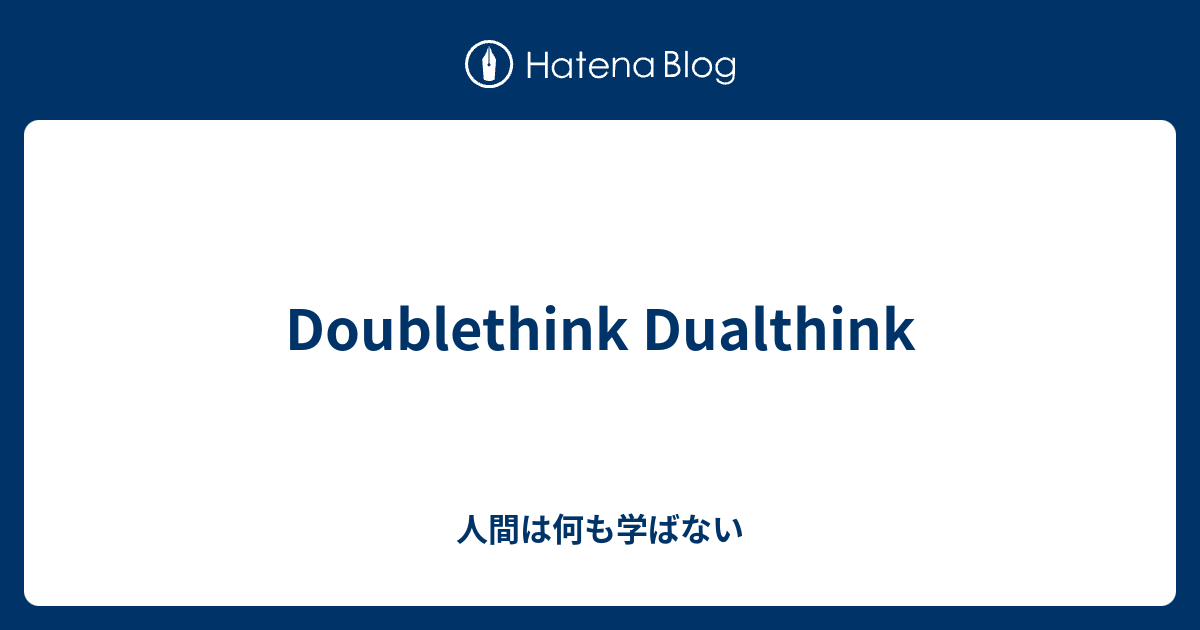Doublethink Dualthink - 人間は何も学ばない