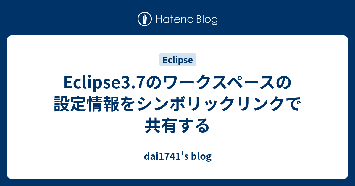 Eclipse3.7のワークスペースの設定情報をシンボリックリンクで共有する - dai1741's blog