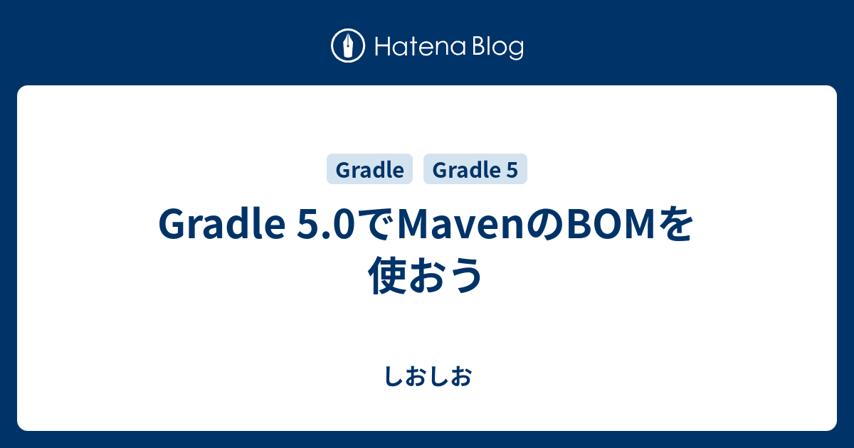 Gradle 5.0でMavenのBOMを使おう - しおしお