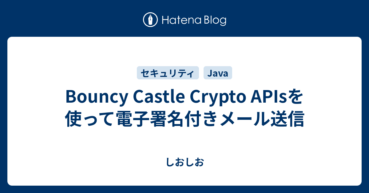 Bouncy Castle Crypto APIsを使って電子署名付きメール送信 - しおしお