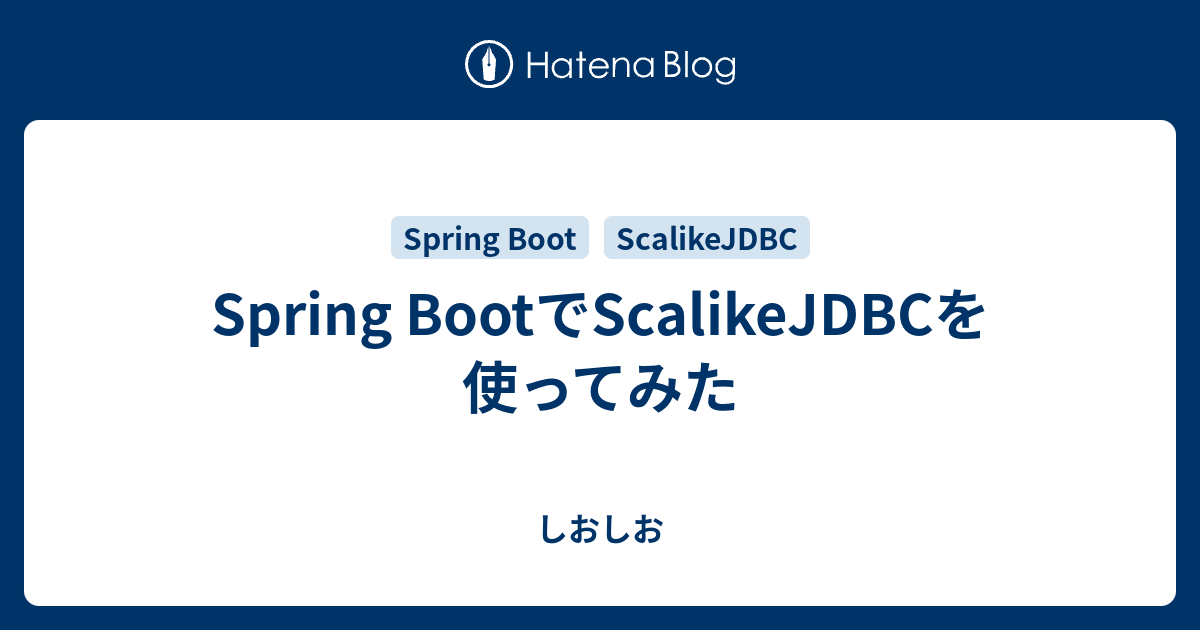 Spring BootでScalikeJDBCを使ってみた - しおしお