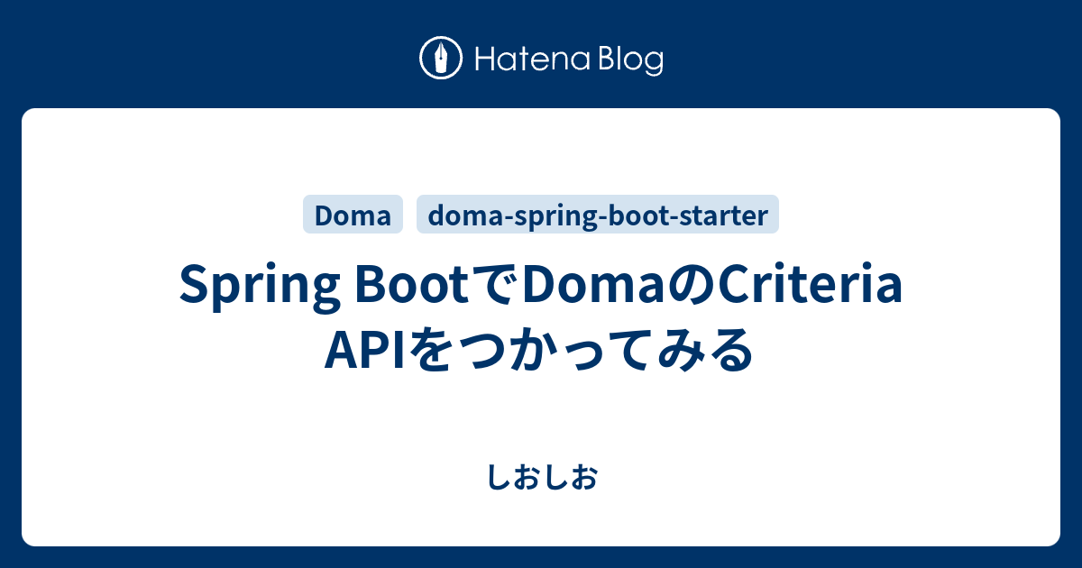 Spring BootでDomaのCriteria APIをつかってみる - しおしお