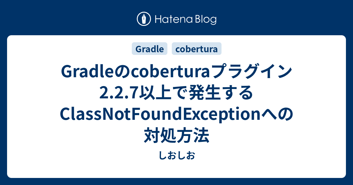 Gradleのcoberturaプラグイン2.2.7以上で発生するClassNotFoundExceptionへの対処方法 - しおしお