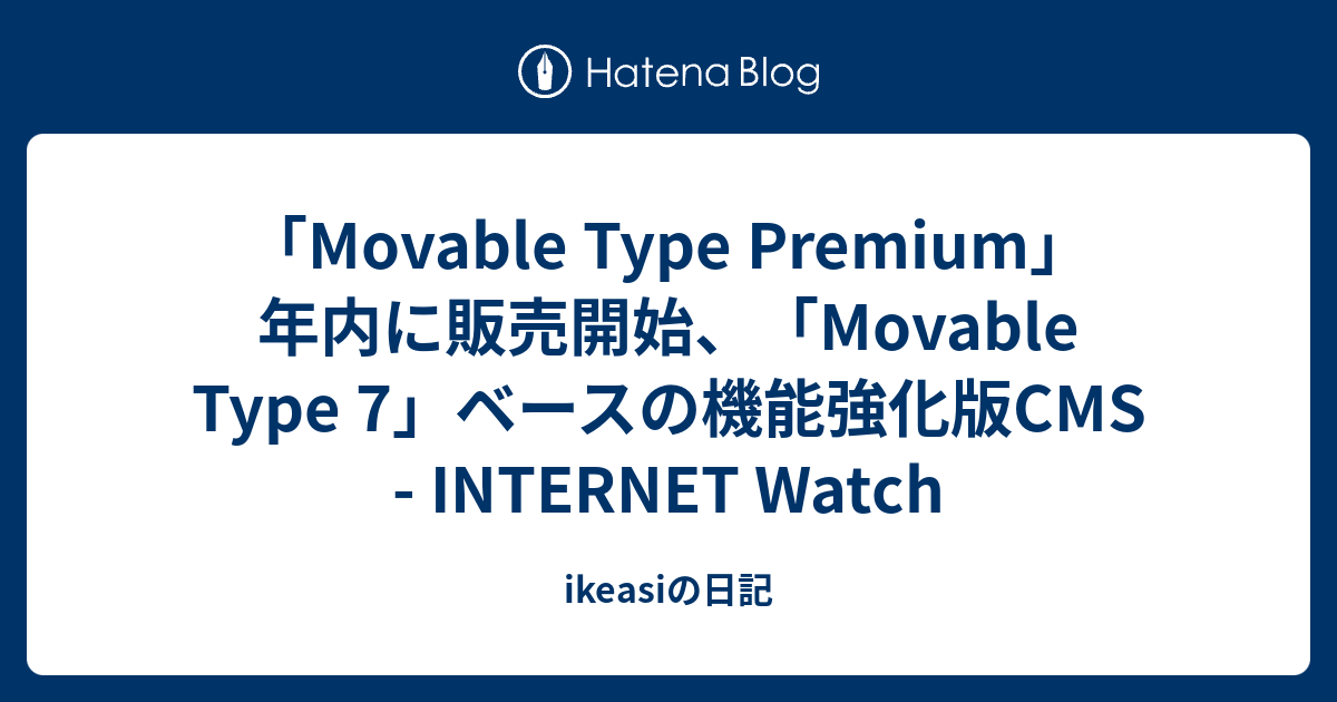 「Movable Type Premium」年内に販売開始、「Movable Type 7」ベースの機能強化版CMS - INTERNET Watch - ikeasiの日記