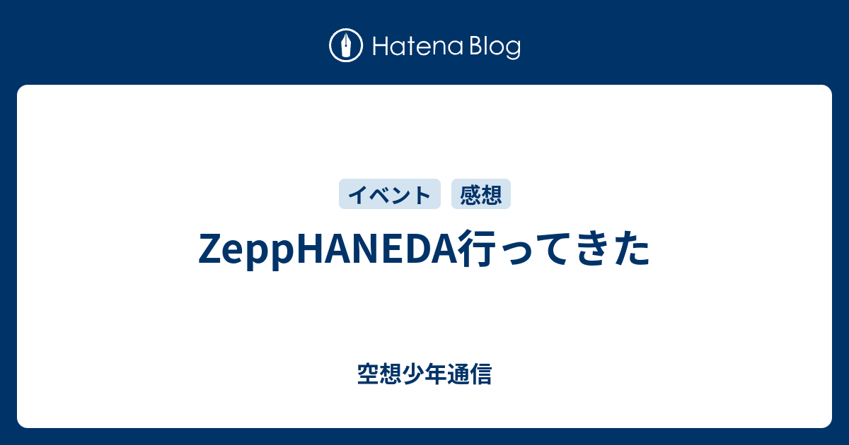 ZeppHANEDA行ってきた - 空想少年通信
