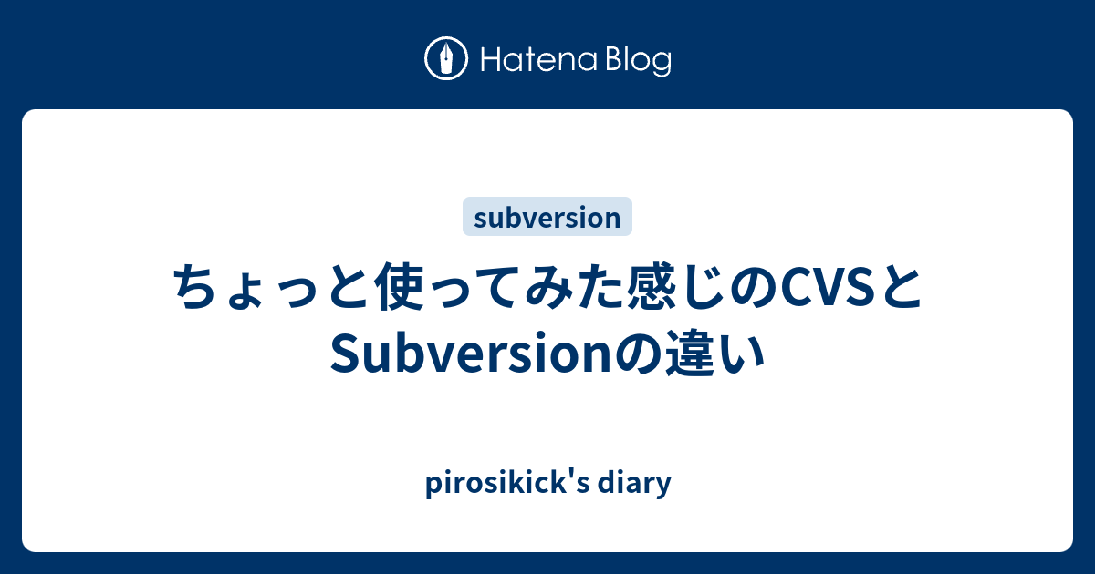 ちょっと使ってみた感じのCVSとSubversionの違い - pirosikick's diary