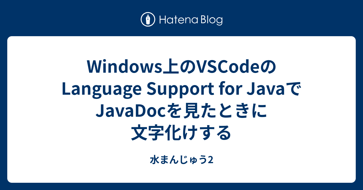 Windows上のVSCodeのLanguage Support for JavaでJavaDocを見たときに文字化けする - 水まんじゅう2