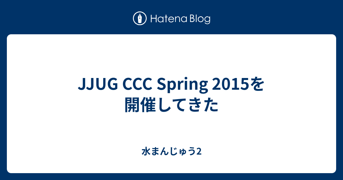 JJUG CCC Spring 2015を開催してきた - 水まんじゅう2