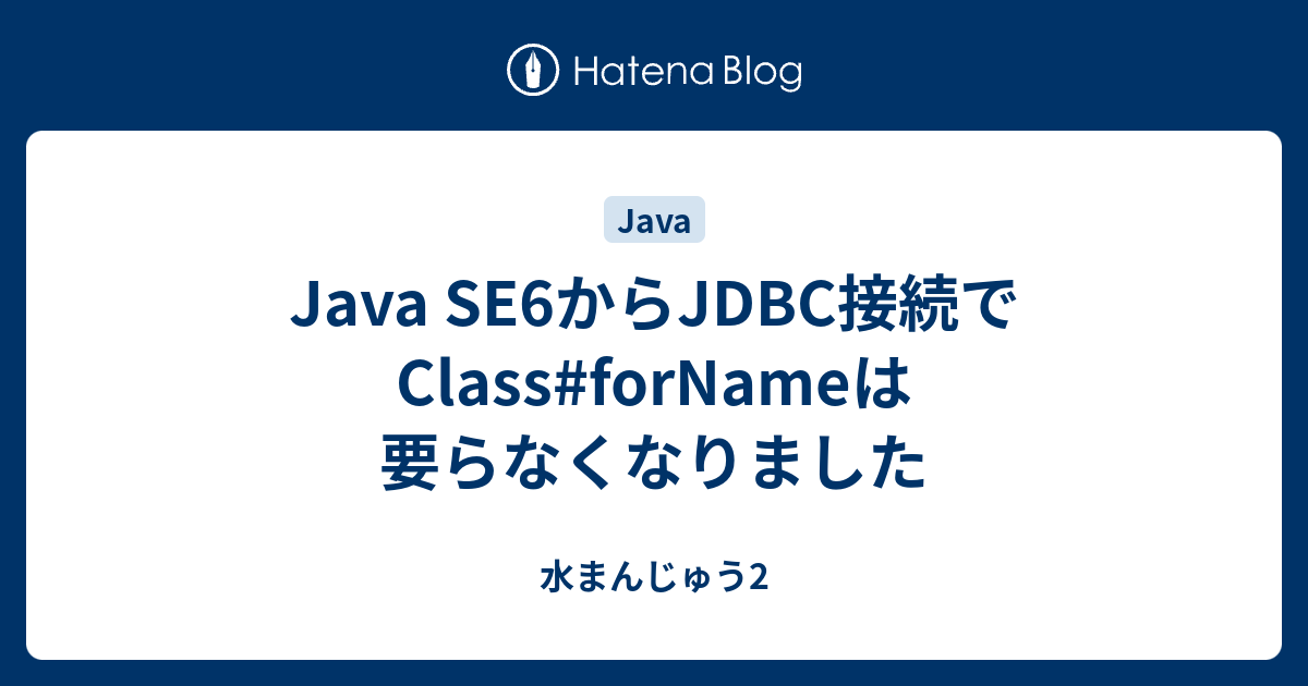 Java SE6からJDBC接続でClass#forNameは要らなくなりました - 水まんじゅう2